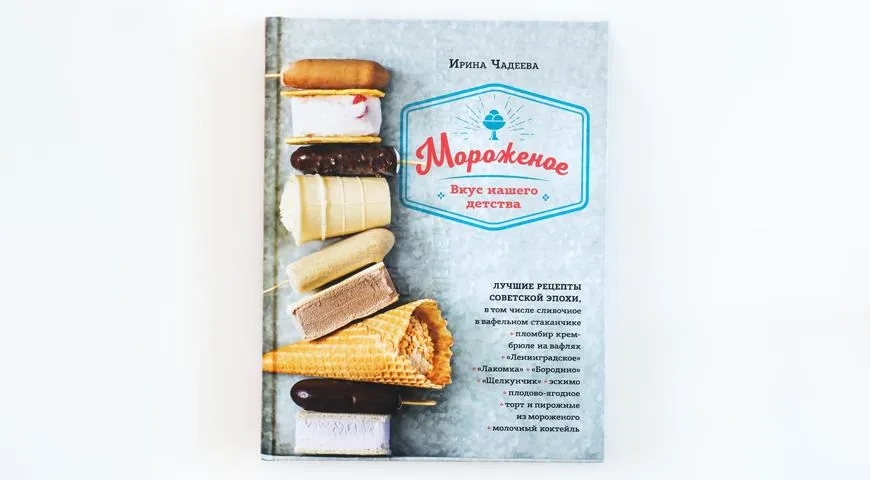 Новая книга о мороженом — читать на Gastronom.ru